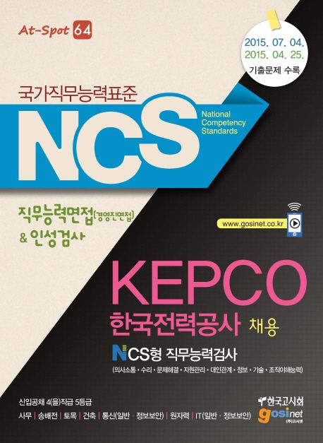 KEPCO 한국전력공사 채용 NCS형 직무능력검사 | 한국고시회 편집부 - 교보문고