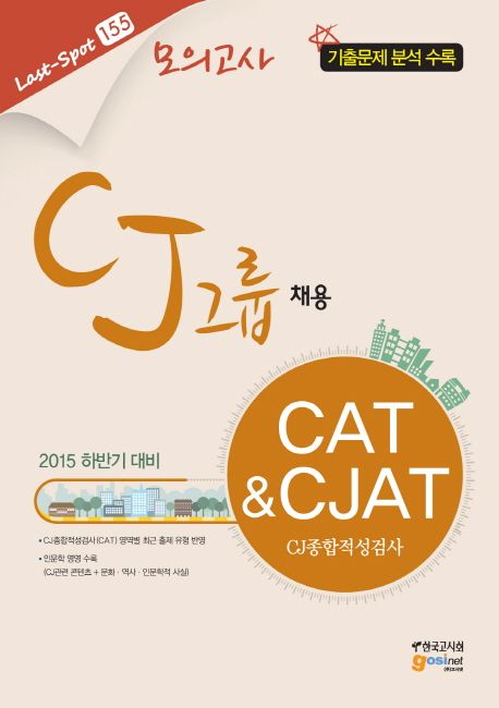 CJ그룹 채용 CAT & CJAT CJ종합적성검사 모의고사(2015 하반기) | 한국고시회 편집부 - 교보문고