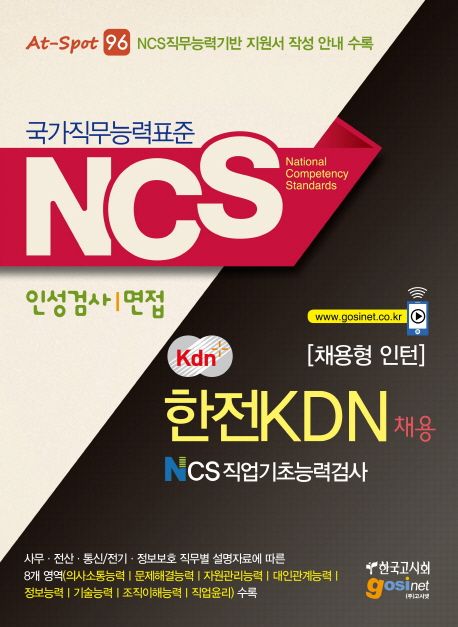 한전 KDN 채용 NCS 직업기초능력검사(인성검사 면접)(채용형 인턴) | 한국고시회 편집부 - 교보문고
