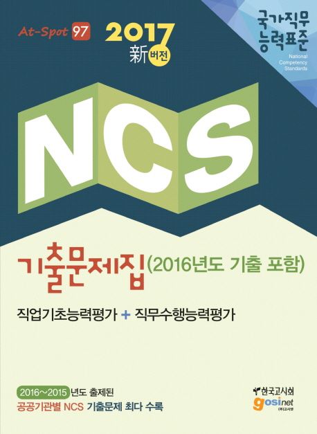 NCS 국가직무능력표준 기출문제집(2017) | 한국고시회 편집부 - 교보문고