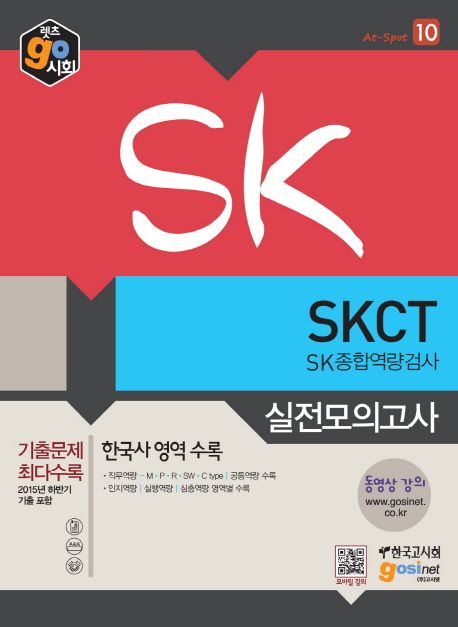 SK SKCT SK종합역량검사 실전모의고사 | 한국고시회 편집부 - 교보문고