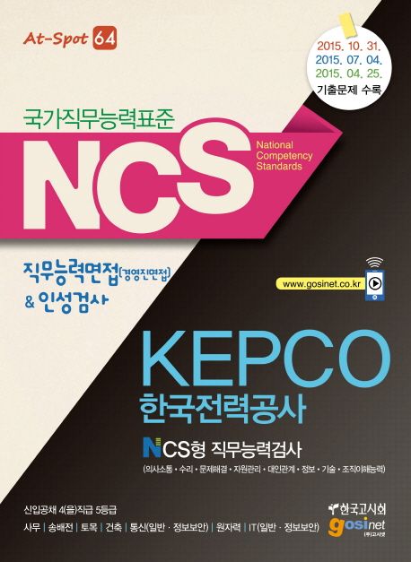 KEPCO 한국전력공사 NCS형 직무능력검사 직무능력면접(경영진면접)&인성검사 | 한국고시회 편집부 - 교보문고