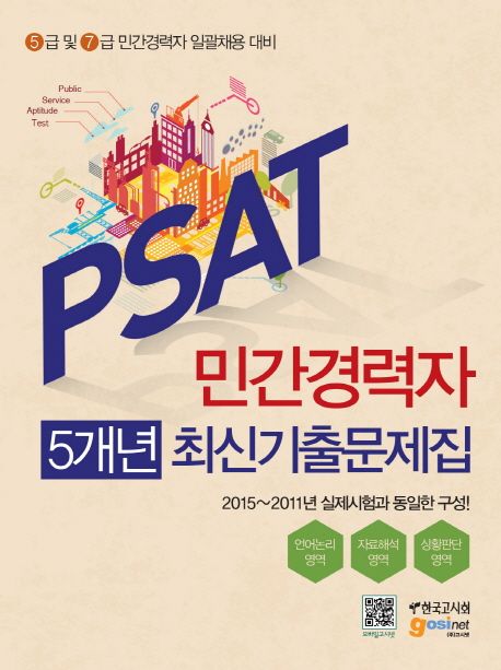 PSAT 민간경력자 5개년 최신기출문제집(2016) | 한국고시회 편집부 - 교보문고