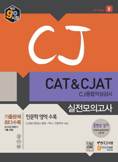 CJ CAT&CJAT CJ종합적성검사 실전모의고사 | 한국고시회 편집부 - 교보문고
