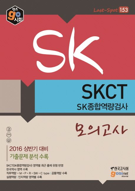 SK SKCT종합역량검사 모의고사(2016) | 한국고시회 편집부 - 교보문고