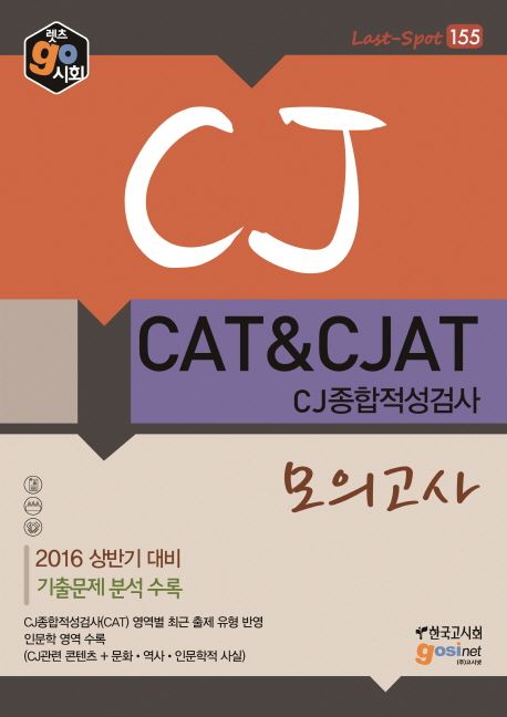CJ CAT&CJAT CJ종합적성검사 모의고사(2016) | 한국고시회 편집부 - 교보문고