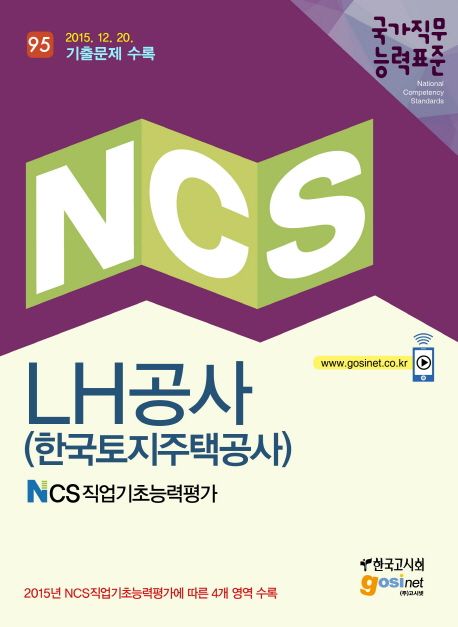 LH공사(한국토지주택공사) NCS 직업기초능력평가 | 한국고시회 편집부 - 교보문고