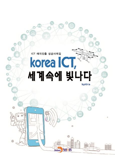 korea ICT, 세계속에 빛나다 | kotra - 교보문고
