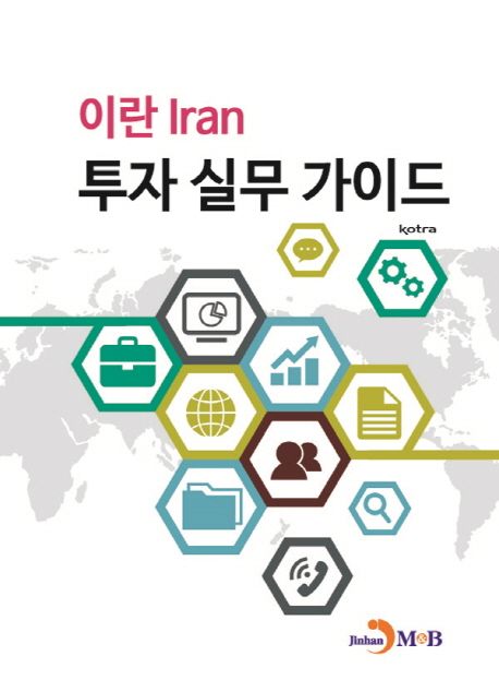 이란(lran) 투자 실무 가이드 | kotra - 교보문고