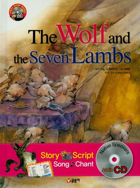 The Wolf and the Seven Lambs(늑대와 7마리 아기양) | 유아비전 - 교보문고