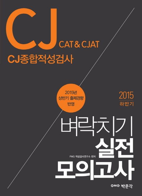 CJ CAT & CJAT CJ종합적성검사 벼락치기 실전모의고사(하반기)(2015) | PMG 적성검사연구소 - 교보문고