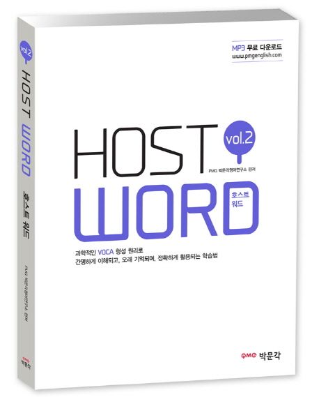 호스트 워드(Host Word) 2 | PMG박문각영어연구소 - 교보문고