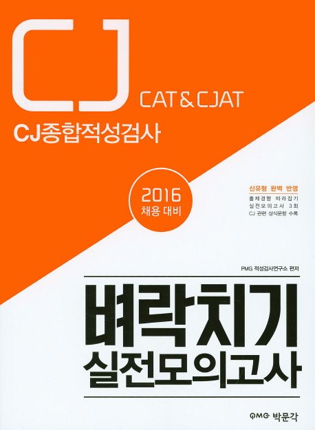 CJ CAT & CJAT CJ종합적성검사 벼락치기 실전모의고사(2016) | PMG 적성검사연구소 - 교보문고