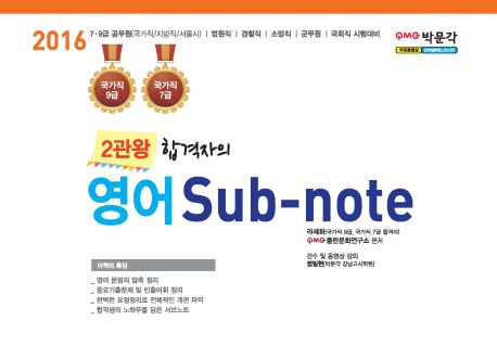 영어 Sub-note(2016) | 라세화 - 교보문고