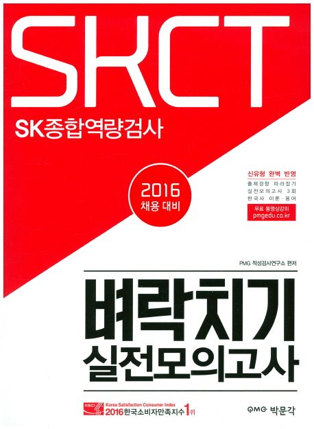 SKCT SK 종합역량검사 벼락치기 실전모의고사(2016) | PMG 적성검사연구소 - 교보문고