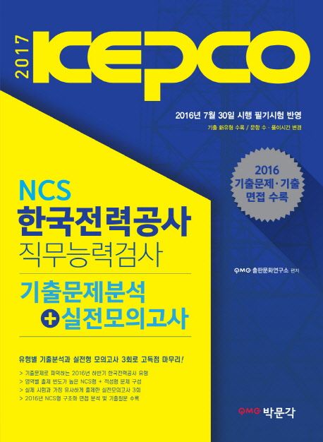 NCS 한국전력공사(KEPCO) 직무능력검사 기출문제분석+실전모의고사(2017) | PMG출판문화연구소 - 교보문고