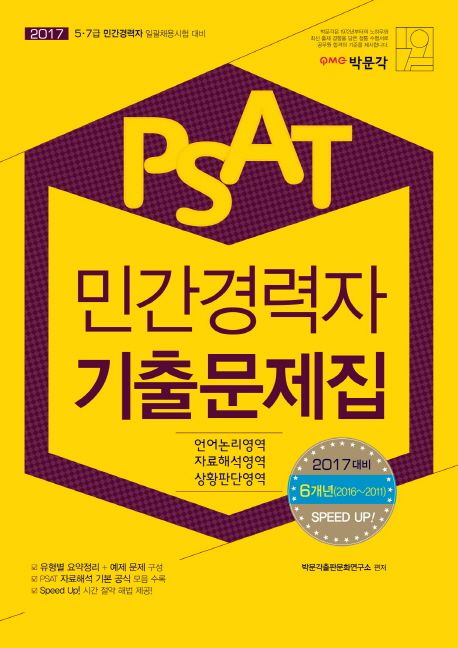 PSAT 민간경력자 기출문제집(6개년)(2017) | 박문각출판문화연구소 - 교보문고