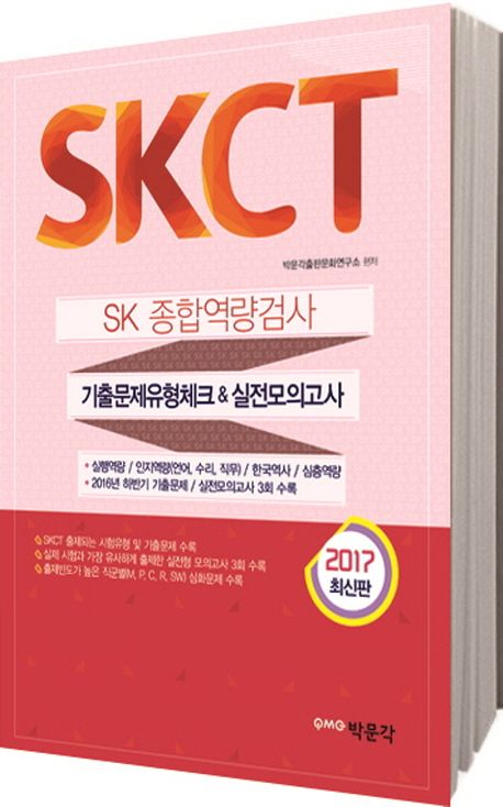 SKCT SK 종합역량검사 기출문제유형체크 & 실전모의고사(2017) | 박문각출판문화연구소 - 교보문고