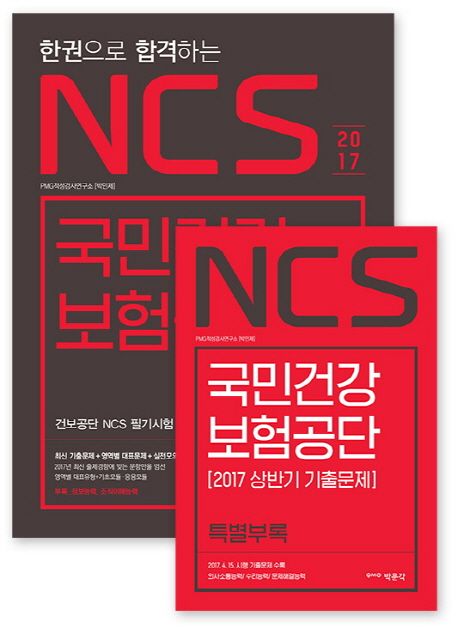 NCS 국민건강보험공단(2017) | 박민제 - 교보문고