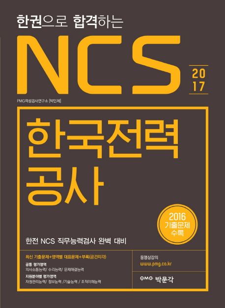 NCS 한국전력공사(KEPCO)(2017) | 박민제 - 교보문고