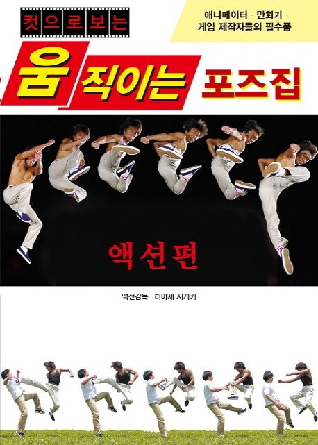 움직이는 포즈집: 액션편 | 마루사 편집부 - 교보문고