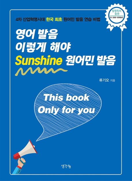 영어 발음 이렇게 해야 Sunshine 원어민 발음 | 류기오 - 교보문고