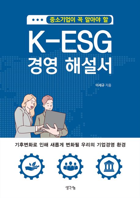중소기업이 꼭 알아야 할 K-ESG 경영 해설서 | 이세규 - 교보문고