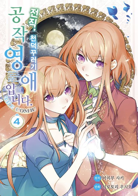 전직, 천덕꾸러기 공작영애입니다. THE COMIC 4 | 시로토리 우시오 - 교보문고