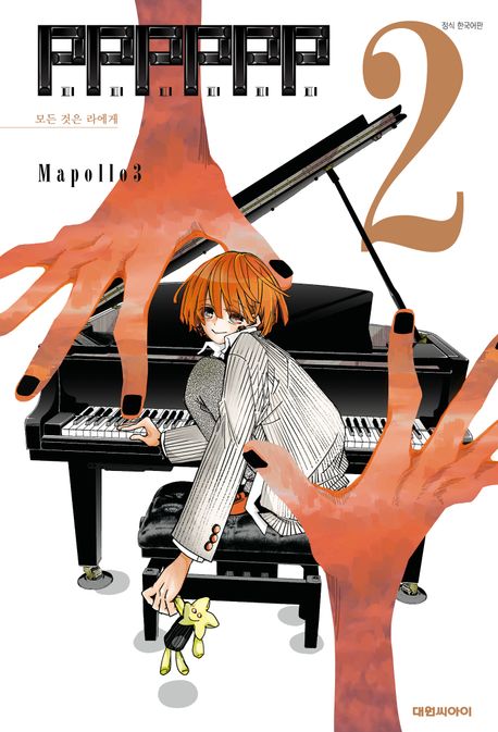 PPPPPP 2 | Mapollo3 - 교보문고