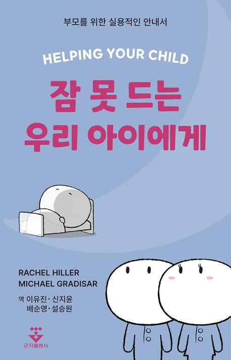 잠 못드는 우리 아이에게 | Rachel Hiller - 교보문고