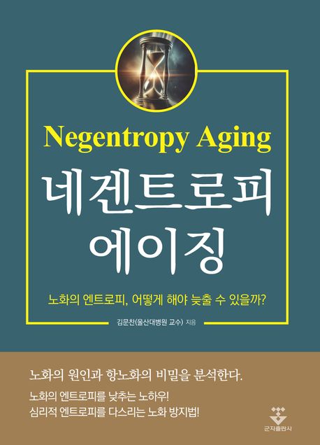 네겐트로피 에이징(Negentropy Aging) | 김문찬 - 교보문고