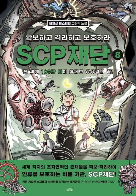 SCP 재단: 확보하고 격리하고 보호하라 8 | Team. Story G - 교보문고