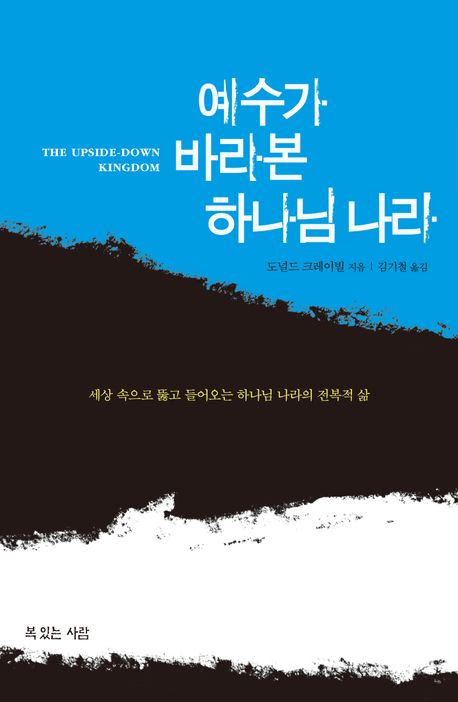 예수가 바라본 하나님 나라 | 도널드 크레이빌 - 교보문고