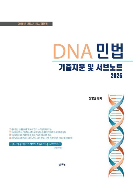2026 오양균 변리사 DNA 민법 기출지문 및 서브노트 | 오양균 - 교보문고