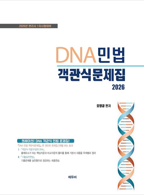 2026 변리사 DNA민법 객관식문제집 | 오양균 - 교보문고