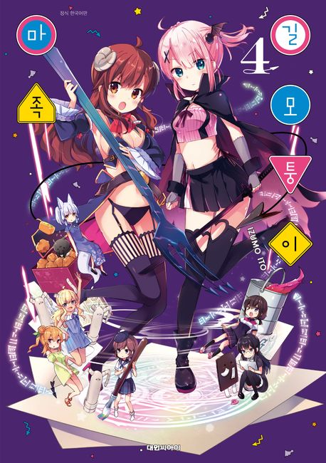 길모퉁이 마족 4 | IZUMO ITO - 교보문고