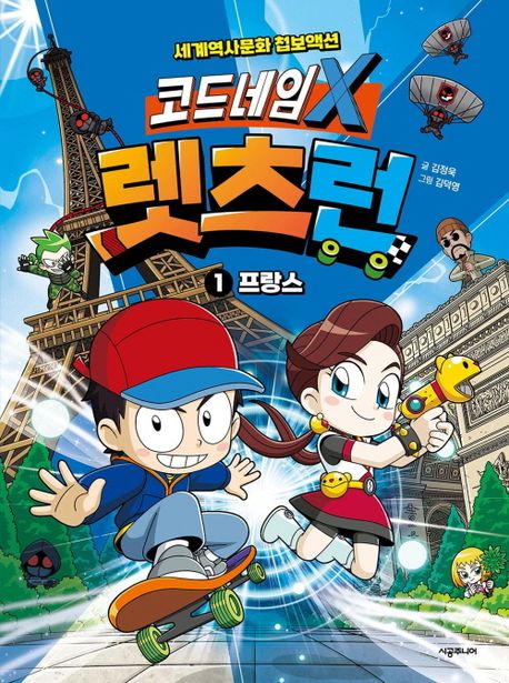 코드네임 X 렛츠런 1: 프랑스 | 김정욱 - 교보문고