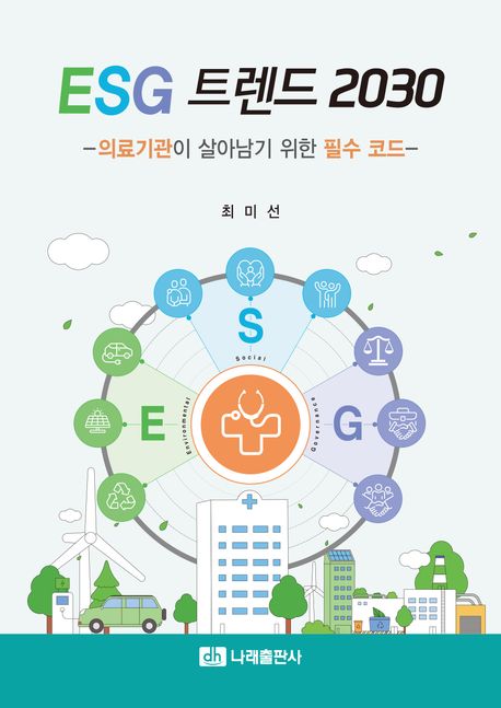 ESG 트렌드 2030 | 최미선 - 교보문고