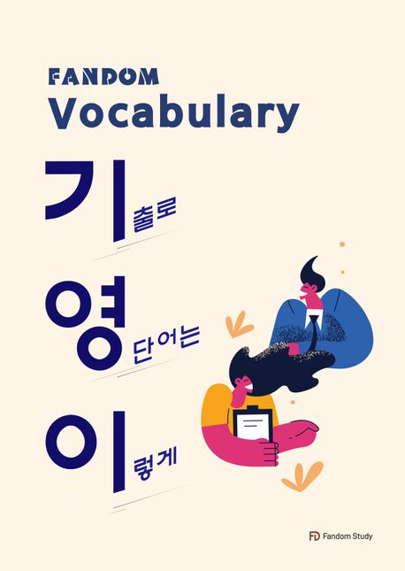 fandom Vocabulary 기영이 | 이태윤 - 교보문고