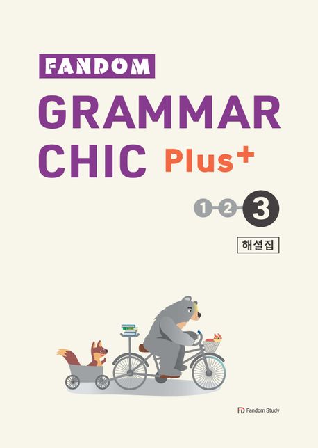 Fandom Grammar Chic Plus(팬덤 그래머 시크 플러스) 3 해설집 | 이진우 - 교보문고