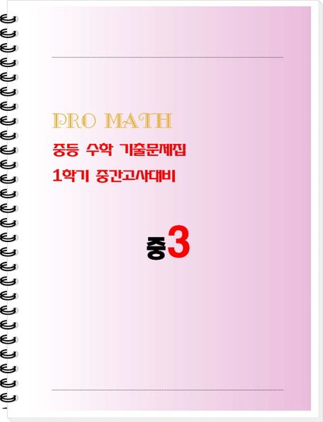 PRO MATH (프로메쓰) 중등 수학 기출문제집 3-1 중간고사대비 | 이동진 - 교보문고