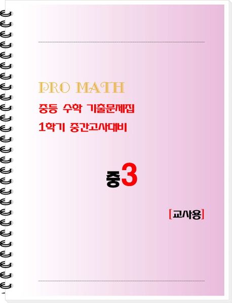 PRO MATH (프로메쓰) 중등 수학 기출문제집 3-1 중간고사대비(교사용) | 이동진 - 교보문고