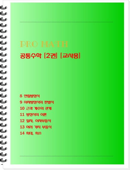 PRO MATH 프로메쓰 공통수학 2(교사용) | 윤덕호 - 교보문고
