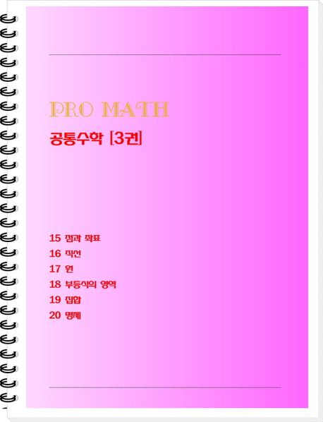 프로메쓰(Pro Math) 공통수학 3(학생용)(2024) | 윤덕호 - 교보문고