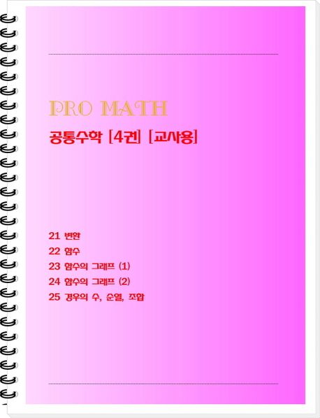 PRO MATH 프로메쓰 공통수학 4(교사용)(2024) | 윤덕호 - 교보문고