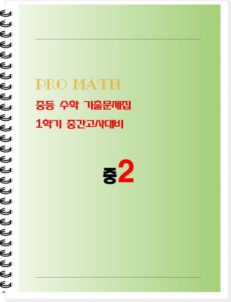 PRO MATH 프로메쓰 중등 수학 기출문제집 중2 1학기 중간고사대비(학생용) | 이동진 - 교보문고
