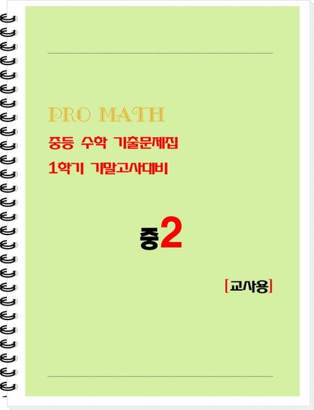 PRO MATH 프로메쓰 중등 수학 기출문제집 1학기 기말고사대비 중2(교사용) | 이동진 - 교보문고