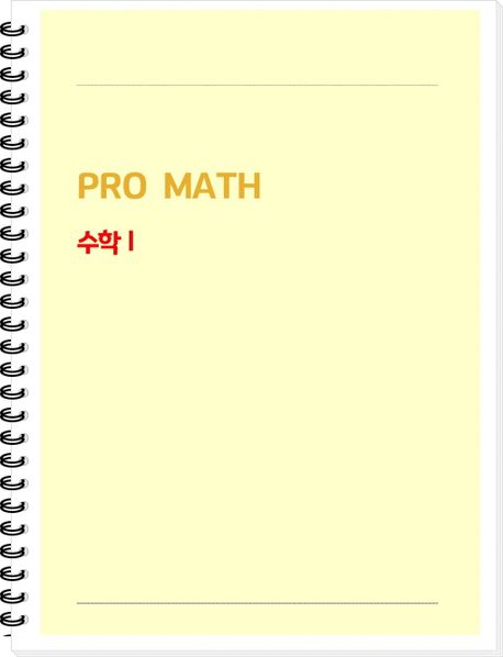 PRO MATH 수학 1(학생용) | 윤덕호 - 교보문고