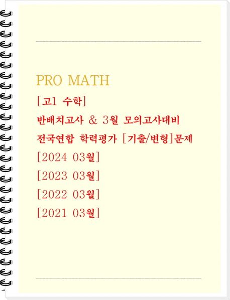 PRO MATH 전국연합 학력평가 기출/변형문제 반배치고사&3월모의고사대비 고1 수학 | 윤덕호 - 교보문고