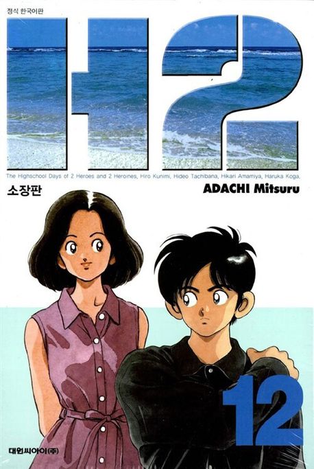 H2 12 | Adachi Mitsuru - 교보문고